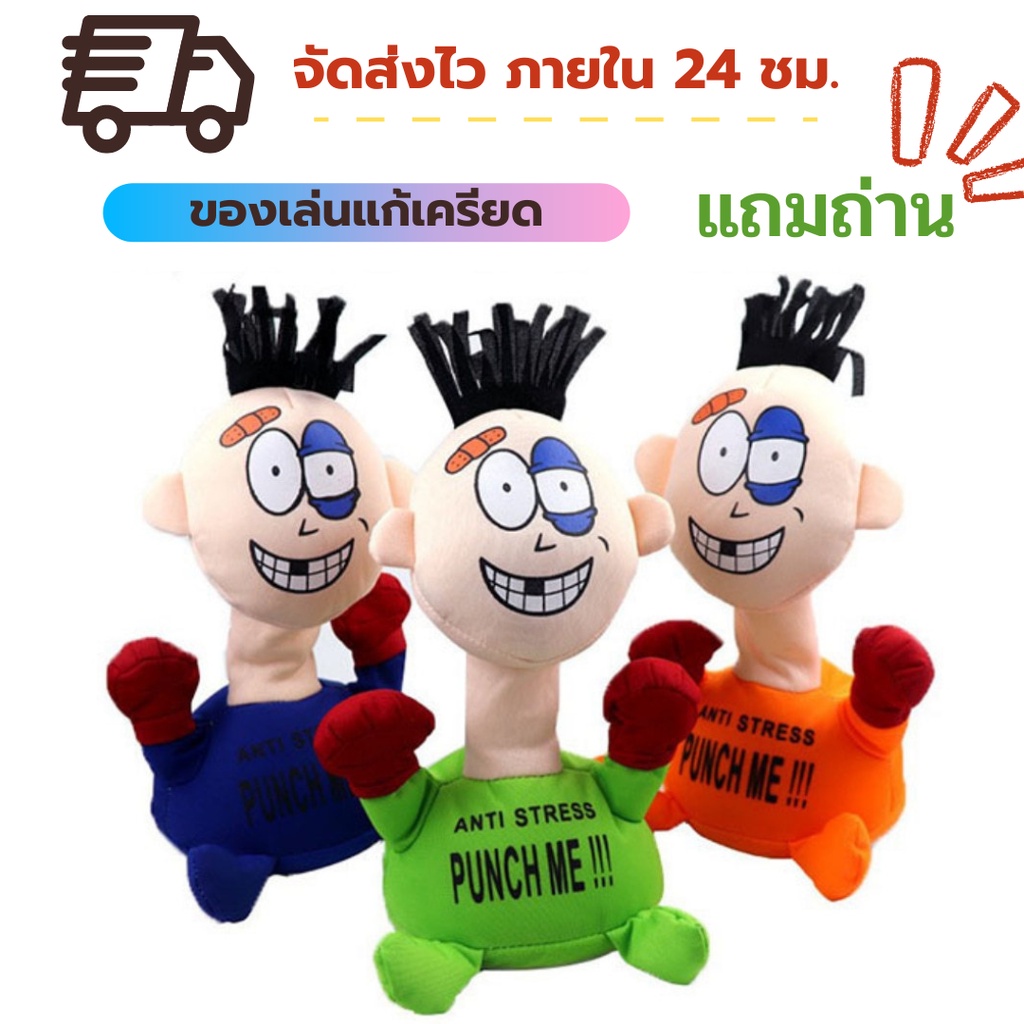 พร้อมส่ง ของเล่นตุ๊กตา แถมถ่าน ตุ๊กตาโดนต่อยแก้เครียด Punch Me Doll ...
