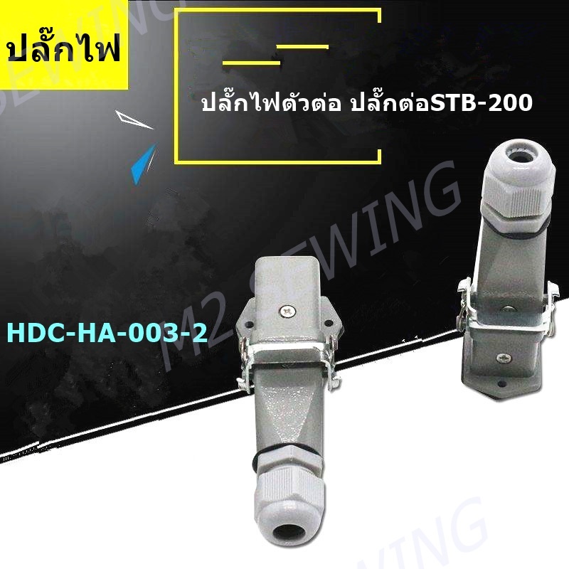 ปลั๊กไฟตัวต่อเตารีด ปลั๊กต่อ STB-200(HDC-HA-003-2) | Shopee Thailand