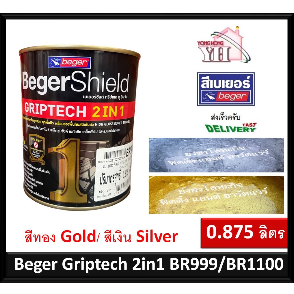 BegerShield GRIPTECH 2IN1 สีน้ำมัน สีเคลือบเงา ไม่ต้องรองพื้น กระป๋อง 0.875 ลิตร สีทอง สีเงิน ...
