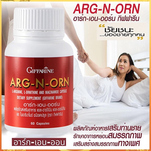 ARG-N-ORN กิฟฟารีนอาร์ก-เอน-ออร์นเพิ่มมวลกล้ามเนื้อ/จำนวน1ชิ้น/บรรจุ60แคปซูล/รหัส41020 รับประกัน ...