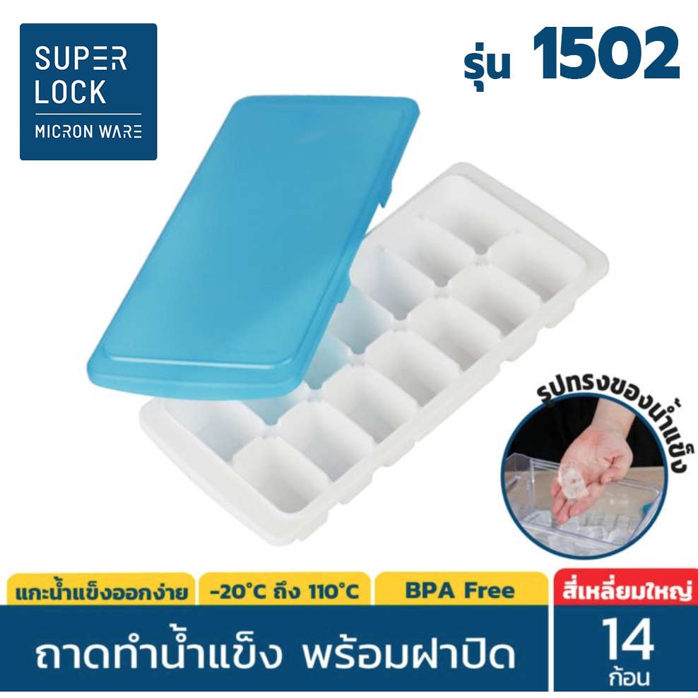 Super Lock ถาดทำน้ำแข็ง Micronware รุ่น 5100 5101 5102 5103 5104 5105 ถาดน้ำแข็ง ถาดซิลิโคน ...