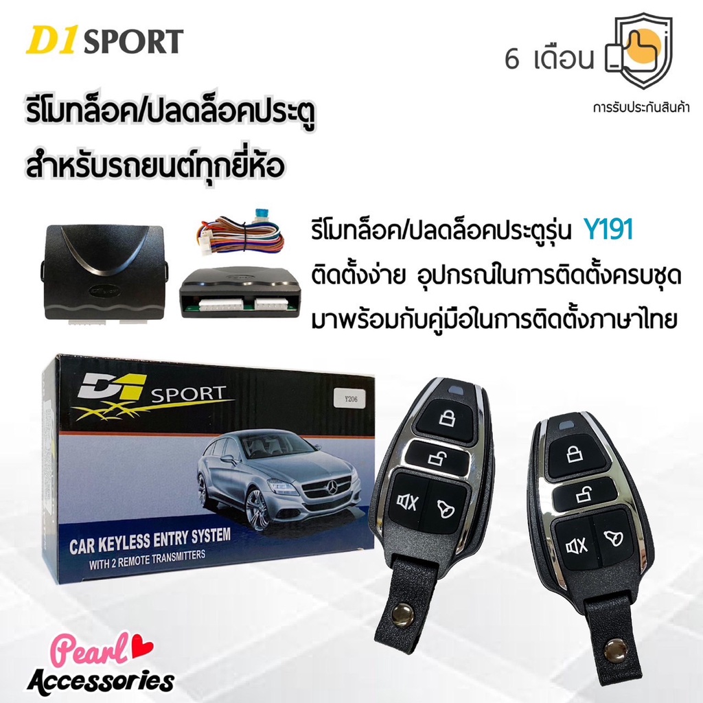 D1 Sport รีโมทล็อค/ปลดล็อคประตูรถยนต์ Y191 สำหรับรถยนต์ทุกยี่ห้อ อุปกรณ์ในการติดตั้งครบชุด ...