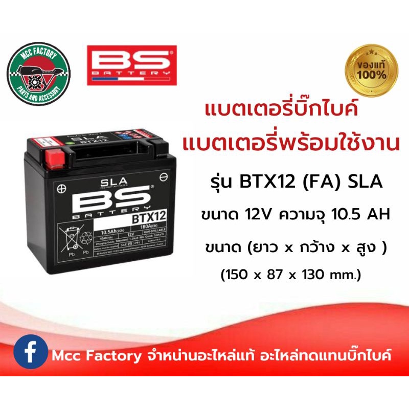 แบตเตอรี่ BS รุ่น BTX12(FA) | Shopee Thailand