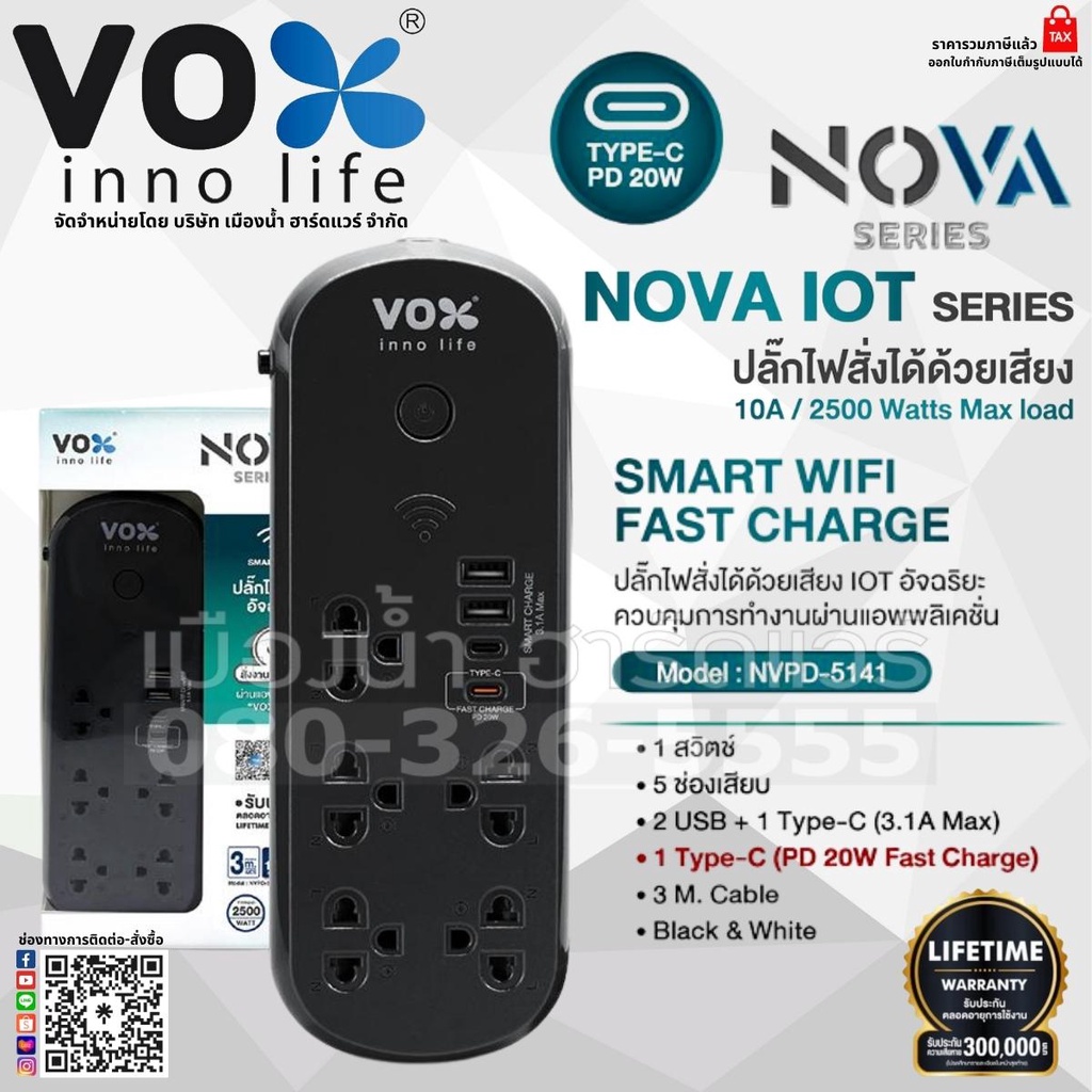 Vox รุ่น NVPD-5141 ปลั๊ก ปลั๊กไฟ ปลั๊กไฟสั่งได้ด้วยเสียง NOVA iOT อัจฉริยะ ปลั๊กไฟมาตรฐาน มอก. ...