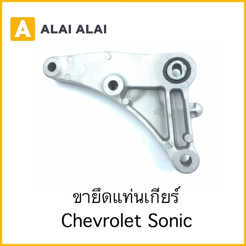 【A071】ขายึดแท่นเกียร์ Chevrolet Sonic | Shopee Thailand