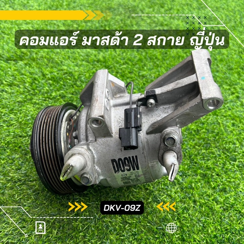 คอมแอร์ Mazda 2 มาสด้า2 skyactiv เบนซิน ญี่ปุ่น ตรงรุ่น ของแท้100% ...