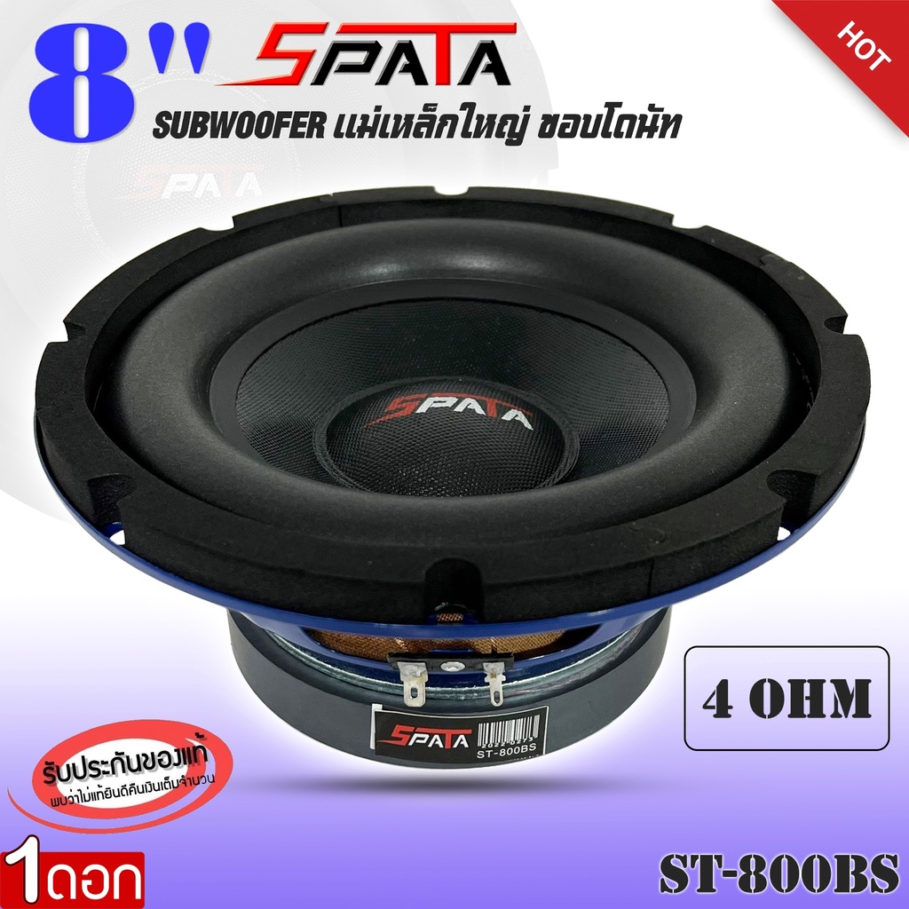 ลำโพงซับวูฟเฟอร์ติดรถยนต์ 8”นิ้ว ลำโพงเบส Subwoofer ยี่ห้อ SPATA รุ่น ...