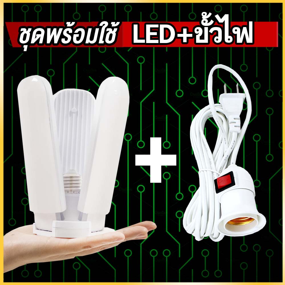 หลอดไฟ LED พร้อมขั้วสายไฟยาว 4 เมตร หลอดไฟกินไฟ 45W สว่างเท่า 120W ทรงใบพัด พับได้ รุ่นLED01 ...