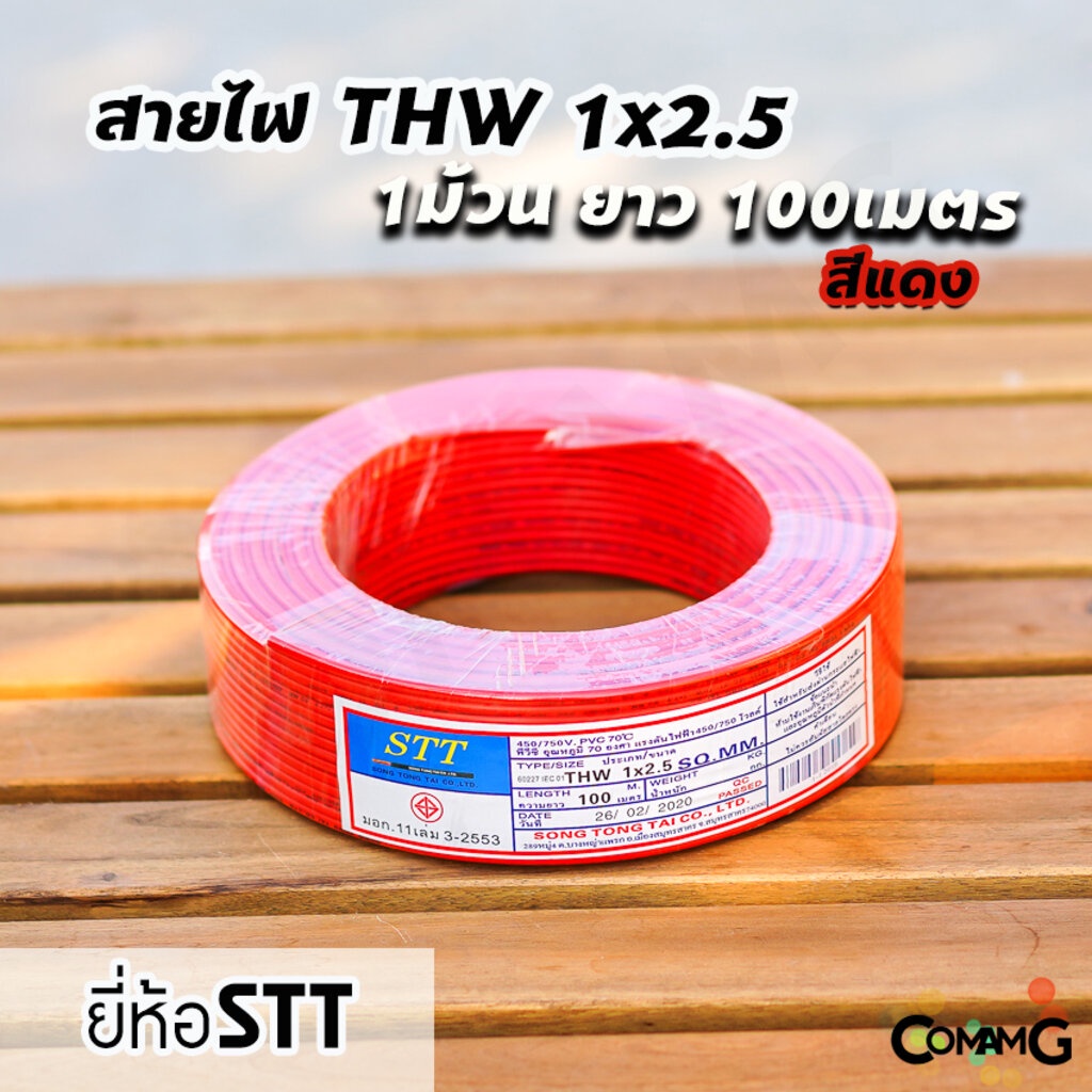 STT สายไฟTHW 1x2.5 ม้วน100เมตร ยี่ห้อ STT สายเดี่ยว ทองแดง มีมอก พร้อมส่ง | Shopee Thailand