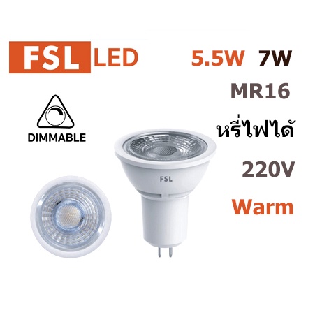 FSL หลอดดิม LED MR16 220V (ไฟตรง) 5.5W และ 7W แสงวอร์ม หรี่ไฟได้ | Shopee Thailand