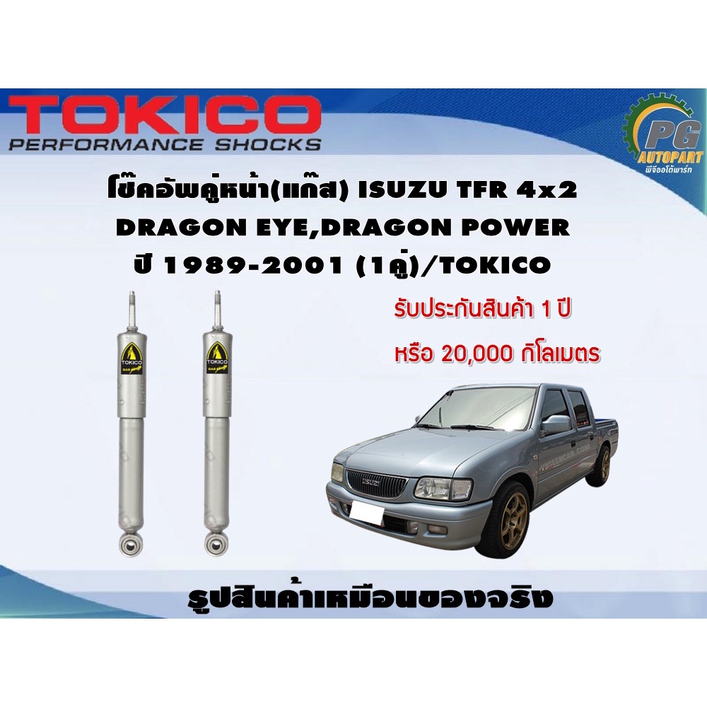 โช๊คอัพคู่หน้า(แก๊ส) ISUZU TFR 4x2,DRAGON EYE,DRAGON POWER ปี 1989-2001 (1คู่)/TOKICO | Shopee ...