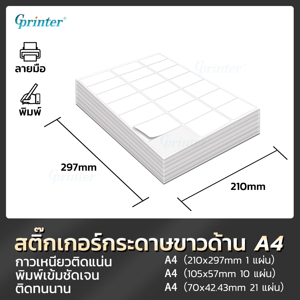 Gprinter A4 Sticker 50แผ่น สติ๊กเกอร์ขาวด้าน handwriting label กระดาษ ...