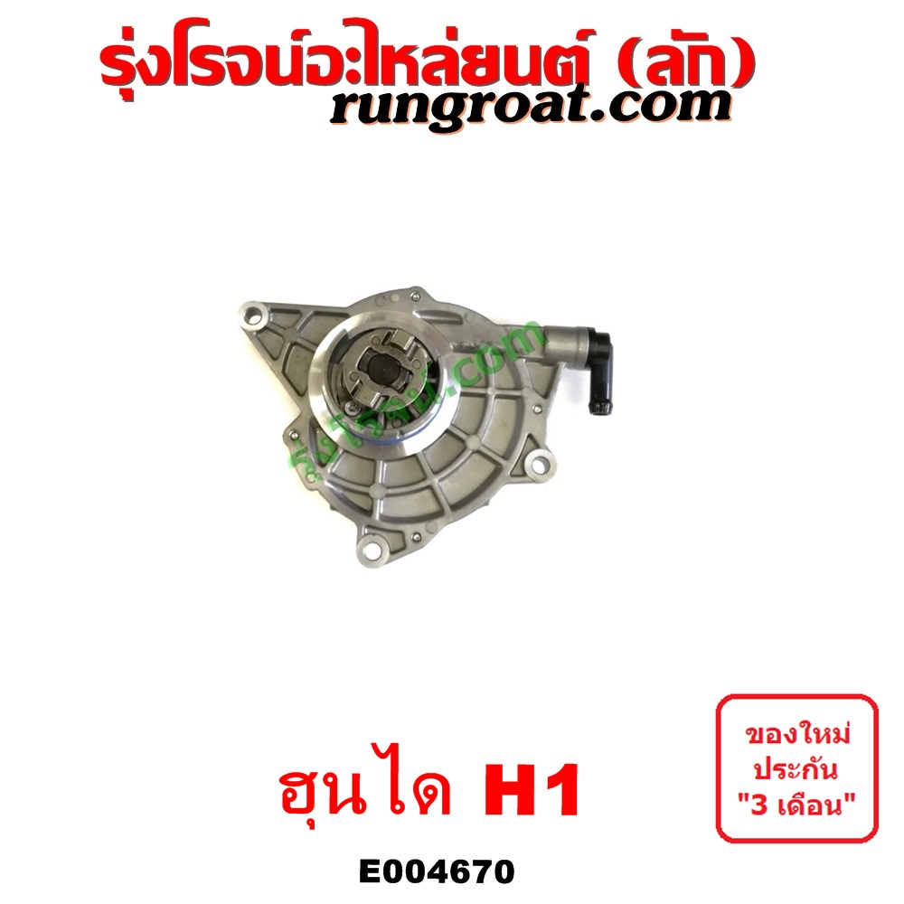 E004670 ปั๊มลม H1 ปั้มลม H1 ปั๊มลม ฮุนได H1 เอชวัน HYUNDAI H1 ปั๊มลม ...
