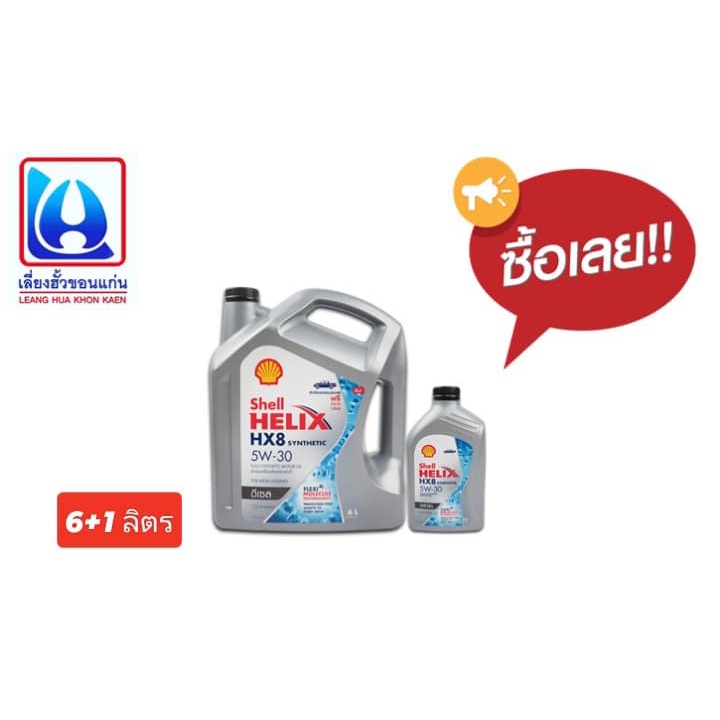 SHELL HELIX HX8 5W-30 เชลล์ เฮลิกซ์ ดีเซล คอมมอนเรล สังเคราะห์แท้100% 6 ...