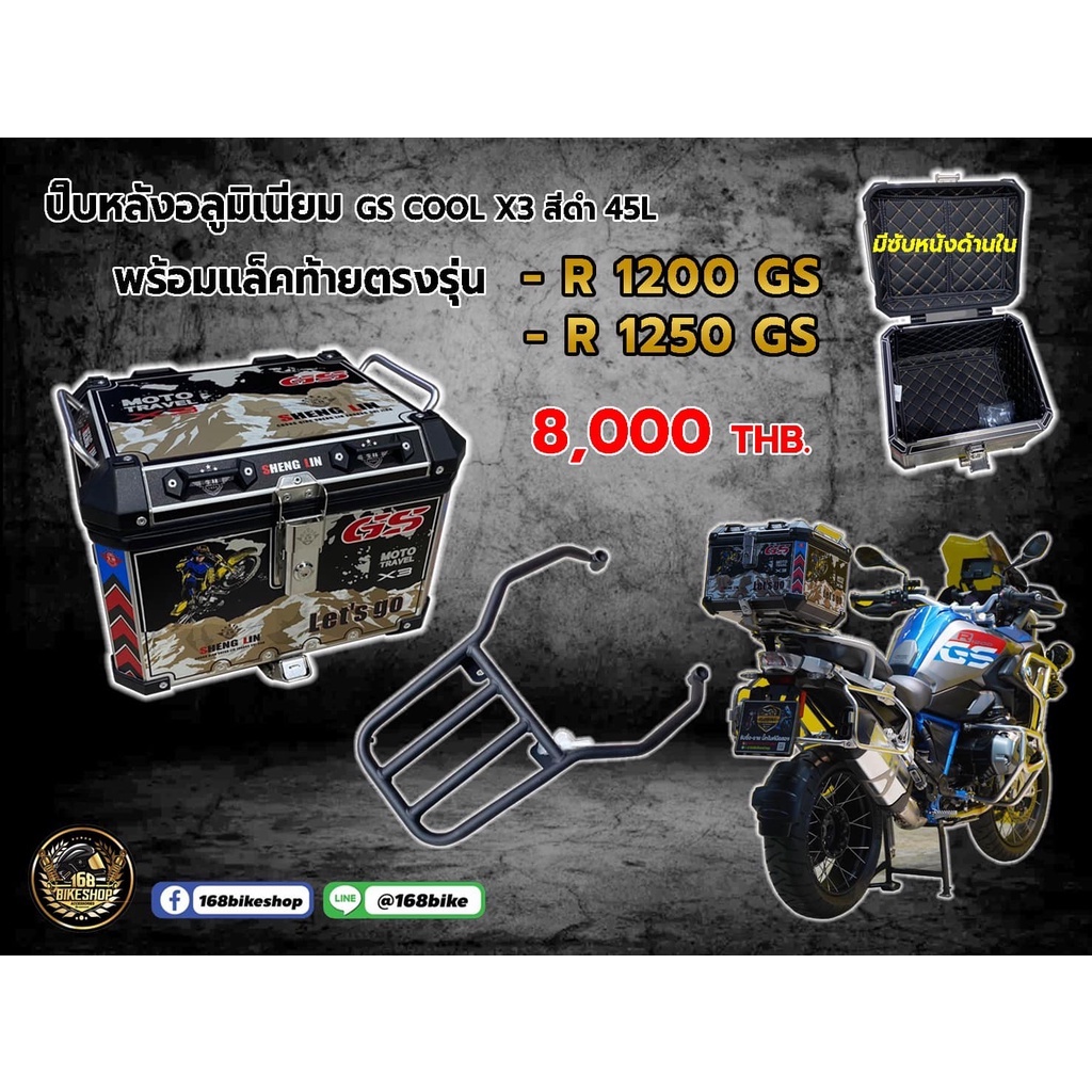 ปิ๊บหลังอลูมิเนียม GS Cool X3 45L รุ่น R1200GS/R1250GS พร้อมแล็คท้ายตรง ...