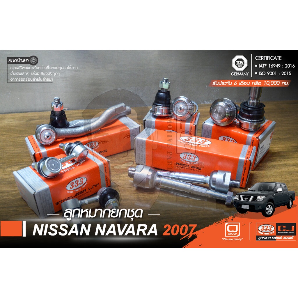 ชุดลูกหมาก (333&CJ) NISSAN NAVARA D40T 2007-,NP300 2014- | Shopee Thailand