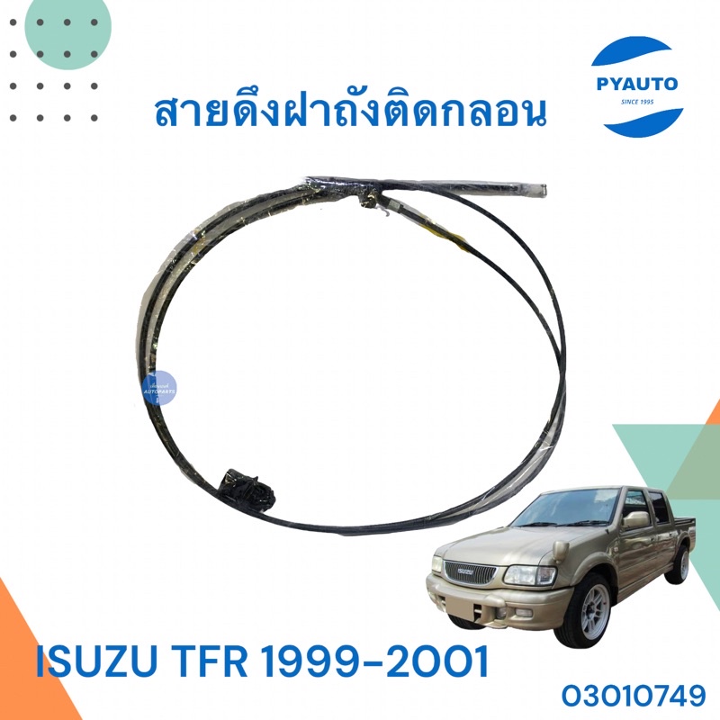 สายดึงฝาถังติดกลอน สำหรับรถ ISUZU TFR 1999-2001 รหัสสินค้า 03010749 | Shopee Thailand