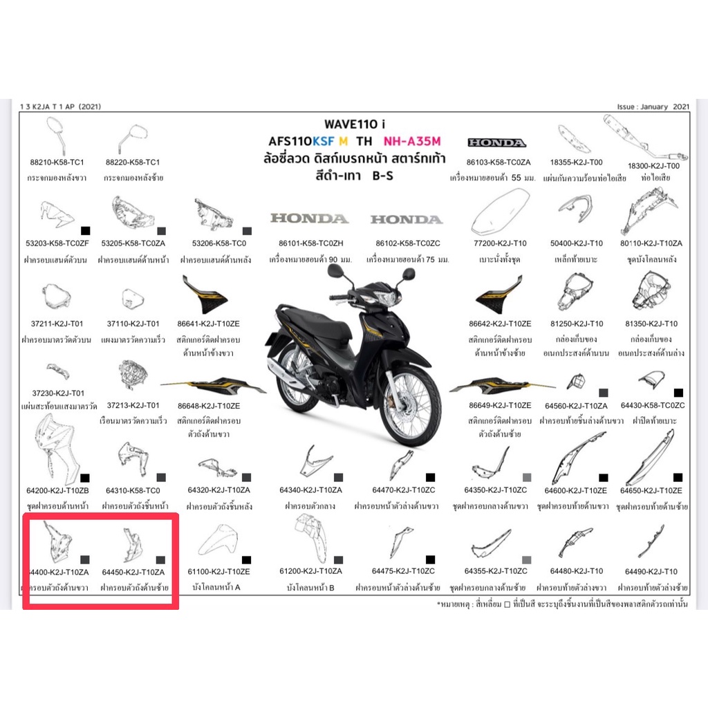ฝาครอบตัวถัง ซ้าย+ขวา สีดำด้าน WAVE 110i ปี 2021 อะไหล่แท้ 64400-K2J ...