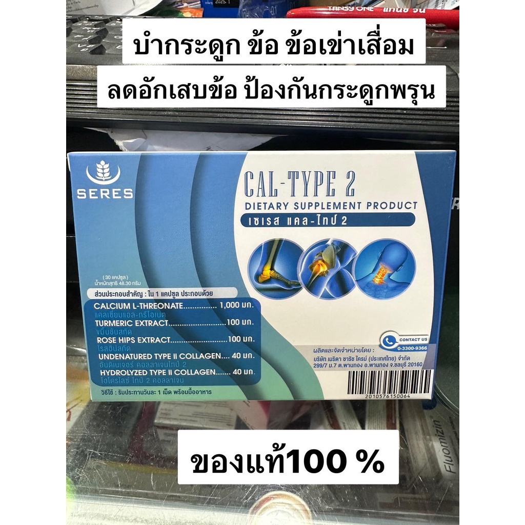 บำรุงกระดูกและข้อ บำรุงข้อเสื่อม Seres Cal-type2 เซเรส แคล-ไทป์2 ...