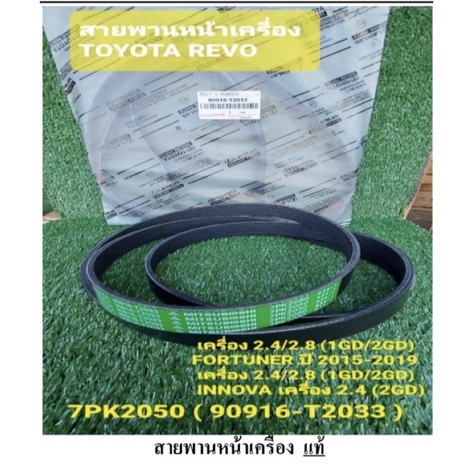 สายพานหน้า เครื่อง รีโว่ ฟอร์จูนเนอร์ 7Pk2050 | Shopee Thailand