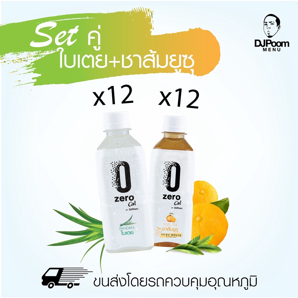 ZeroCal by DJ Poom Set ใบเตย 12 ขวด + ชาส้มยูซุ 12 ขวด รวม 24 ขวด ไม่มีแคลอรี่ | Shopee Thailand