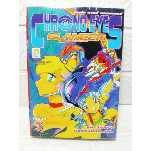 Chrono eyes Glancer 1-3 ครบจบ มือ1 ( Yuichi Hasegawa ) | Shopee Thailand