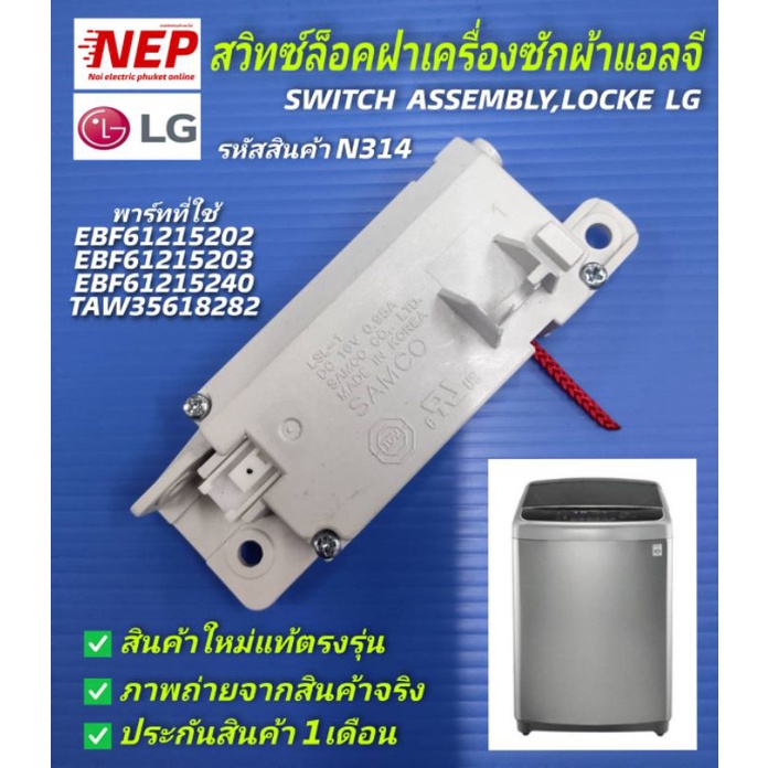 N314 สวิทซ์ล็อคฝาเครื่องซักผ้าฝาบนLG INVERTER อะไหล่แท้ | Shopee Thailand