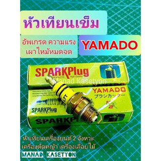 หัวเทียนเข็ม YAMADO และ Lowen รุ่น L7T อัพเกรดความแรงใส่เครื่องตัดหญ้า 2จังหวะ | Shopee Thailand