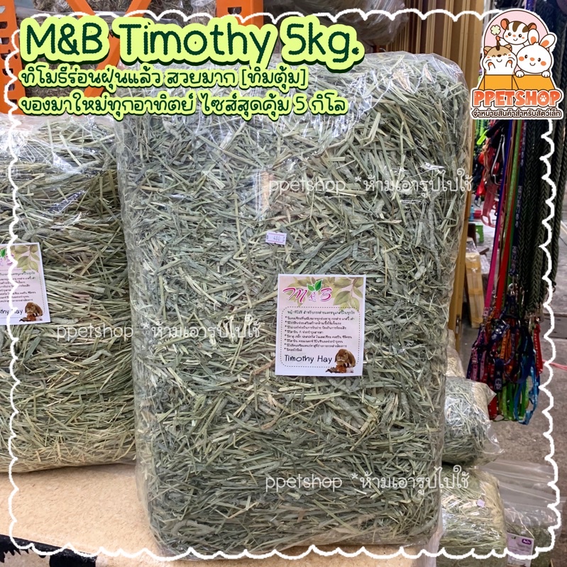 พร้อมส่ง💕 M&B Timothy Super Premium หญ้าทิโมธีพรีเมี่ยม แบบร่อนฝุ่นแล้ว ...