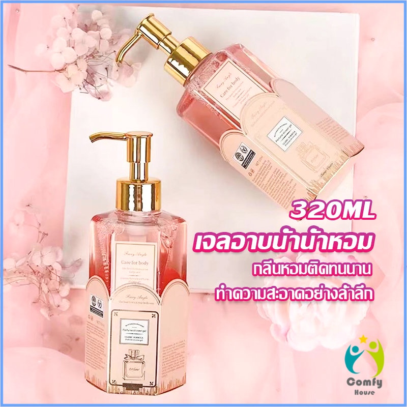 Comfy Perfume shower gel เจลอาบน้ำ กลิ่นละมุนหอมแนวลูกคุณหนู ติดตัวทน ...