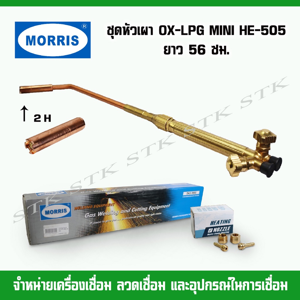 MORRIS ชุดหัวเผา OX-LPG MINI HE-505 ยาว 56 ซม. | Shopee Thailand