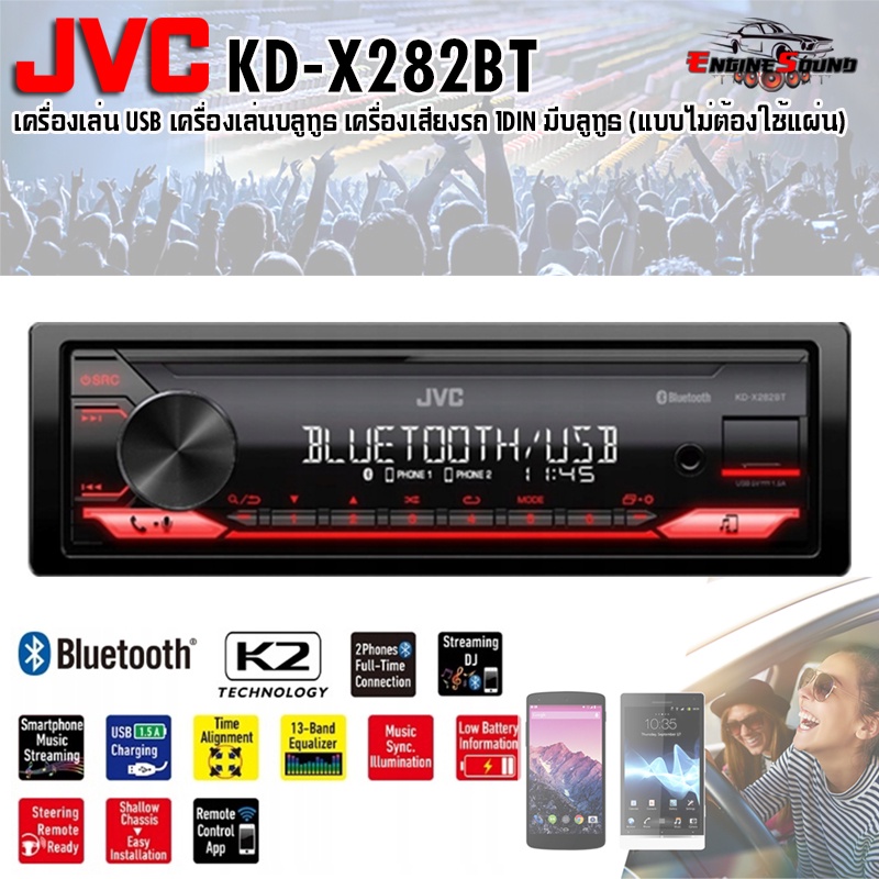 ออกใบกำกับภาษีได้!! JVC KD-X282BT เครื่องเล่น USB บลูทูธ เครื่องเสียงรถ 1DIN มีบลูทูธ (แบบไม่ ...