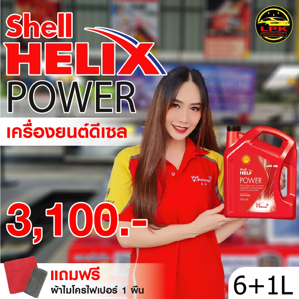 SHELL Helix V-Power ดีเซล 0W-40 น้ำมันเครื่องสังเคราะห์แท้ (7 ลิตร) | Shopee Thailand