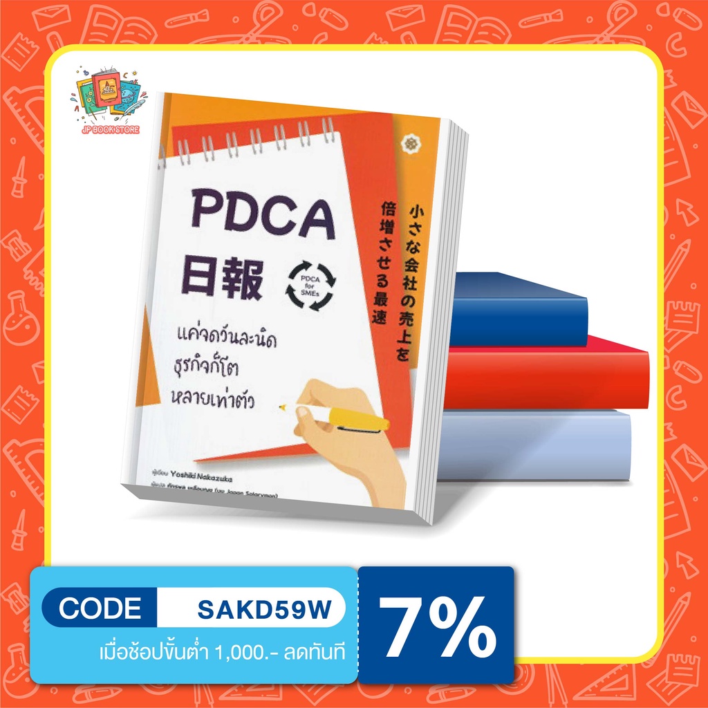 หนังสือ PDCA For SMEs แค่จดวันละนิด ธุรกิจก็โตหลายเท่าตัว +สมุดบันทึก PDCA Nippo | Shopee Thailand