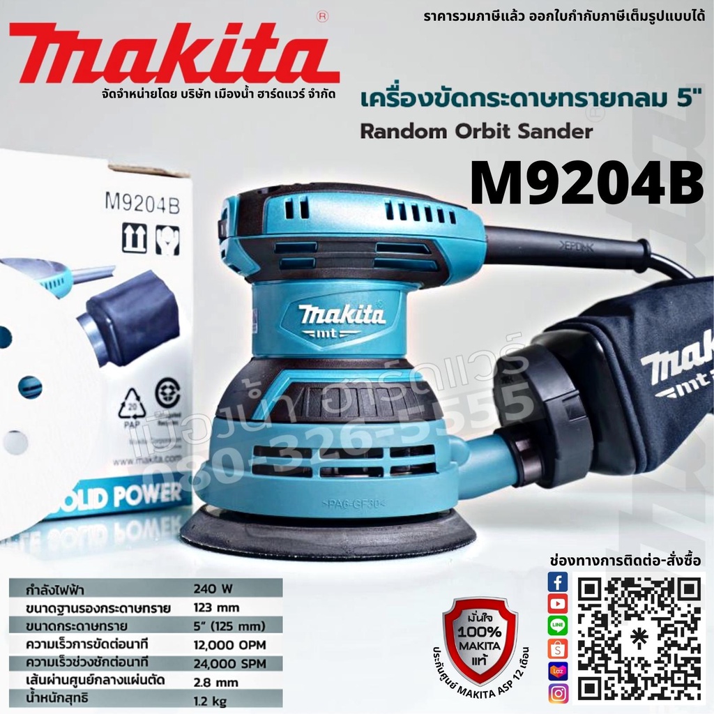 MAKITA รุ่น M9204B เครื่องขัดกระดาษทรายไฟฟ้า แบบกลม ขนาด 5 นิ้ว M9204 ...