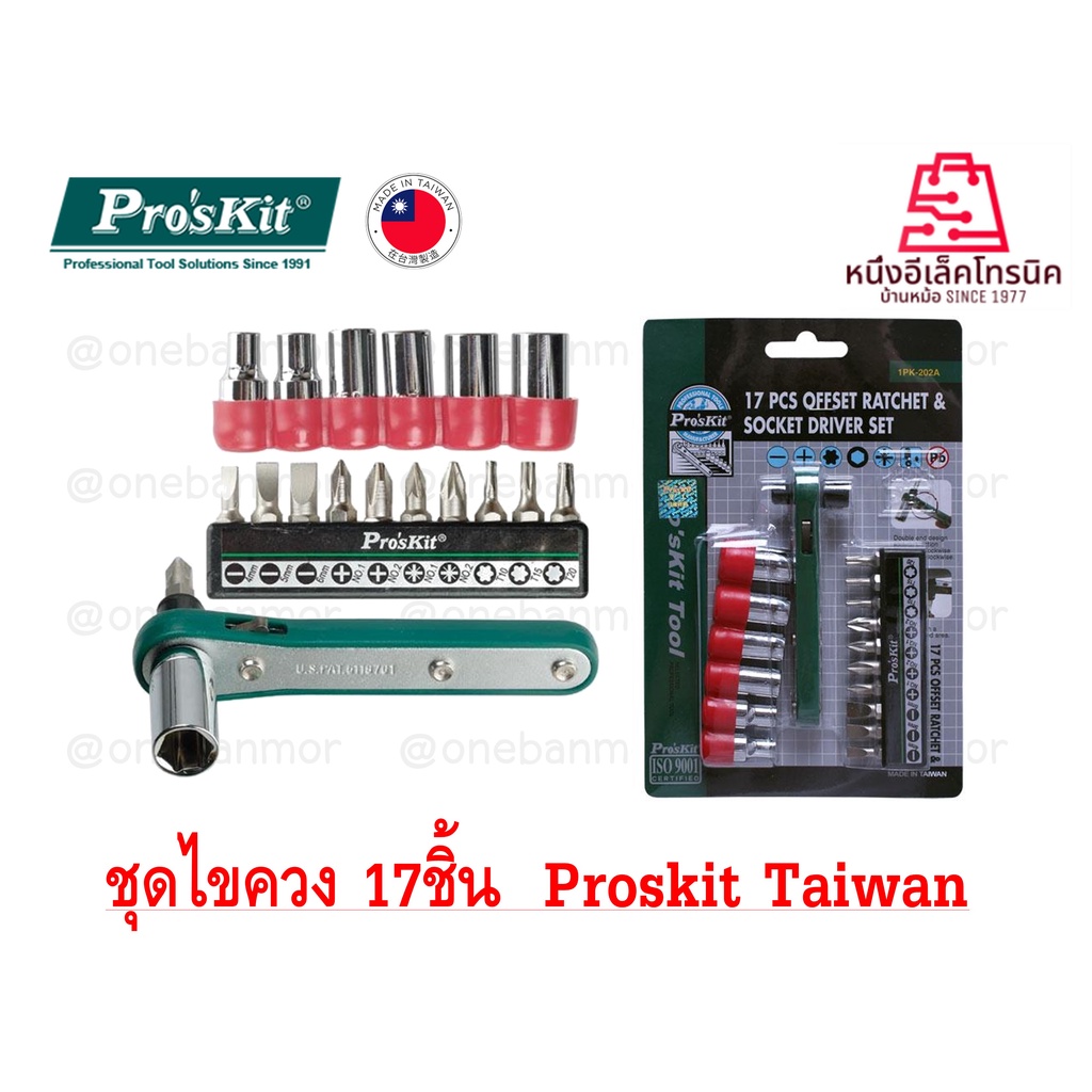PRO'S KIT - MADE IN TAIWAN ไขควงชุดเปลี่ยนหัว 17ชิ้น 1PK-202A | Shopee Thailand