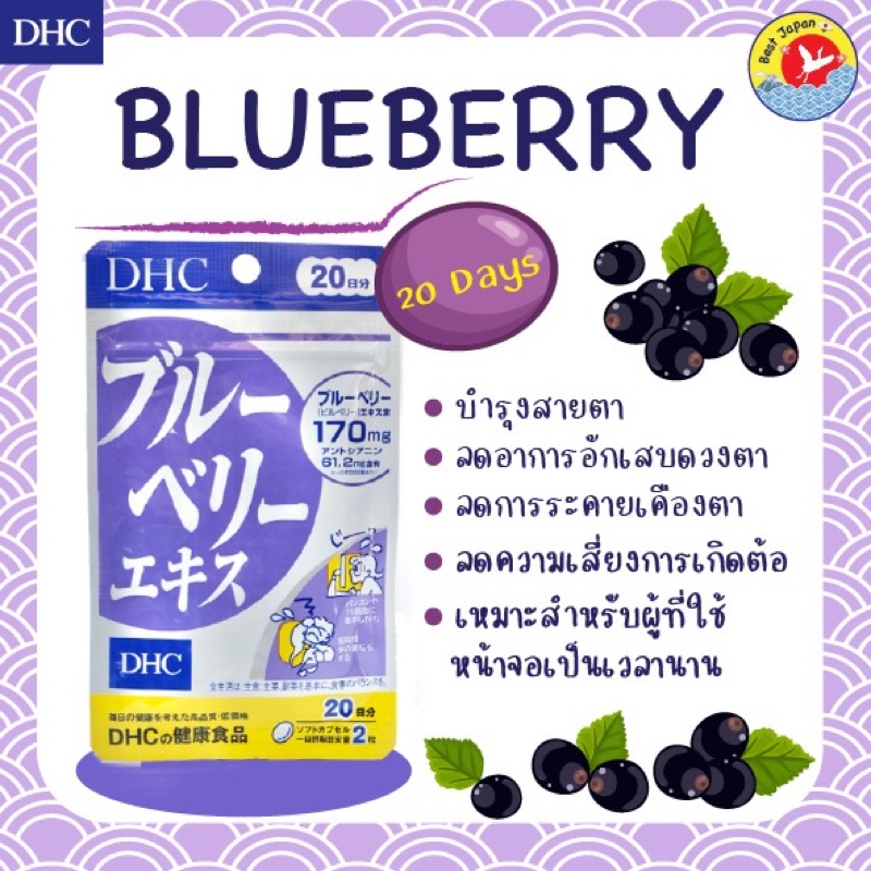 DHC Blueberry (บลูเบอรี่)20วัน 40 เม็ด | Shopee Thailand
