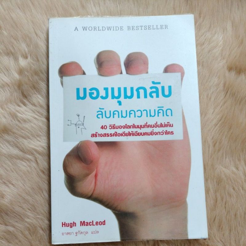 มองมุมกลับ ลับคมความคิด [Ignore Everybody]ผู้เขียน: Hugh MacLeod(มือสอง ...