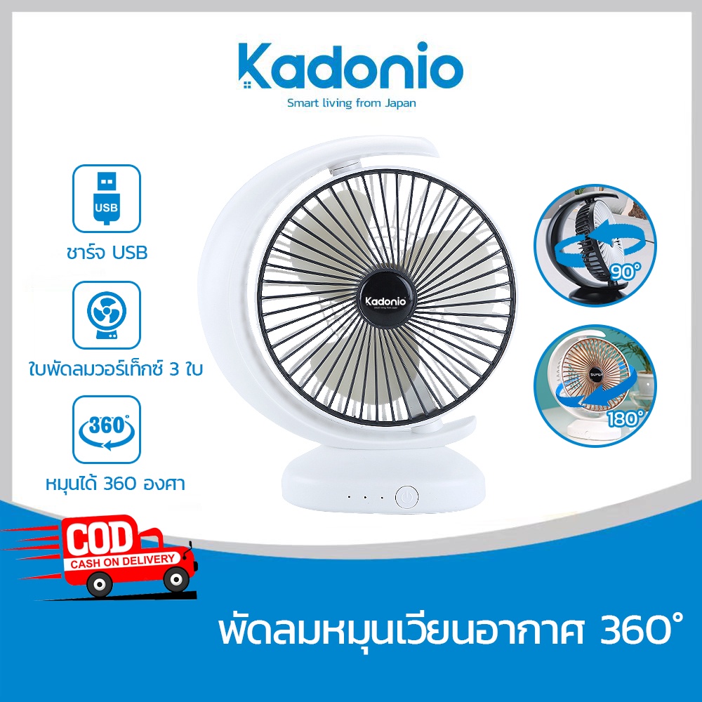 Kadonio พัดลมตั้งโต๊ะ พัดลมusb ปรับความแรงลมได้ แบตในตัว ชาร์จแบตได้ ...