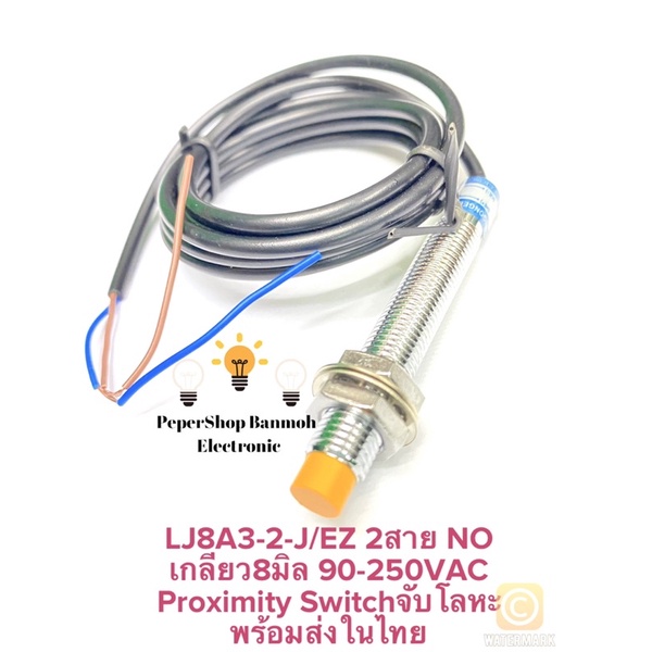 (แพ็ค1ตัว) LJ8A3-2-J/EZ Proximity Sensor เกลียว8มิล จับโลหะ ชนิดNO ระยะ2mm 90-250VAC 2สาย ...