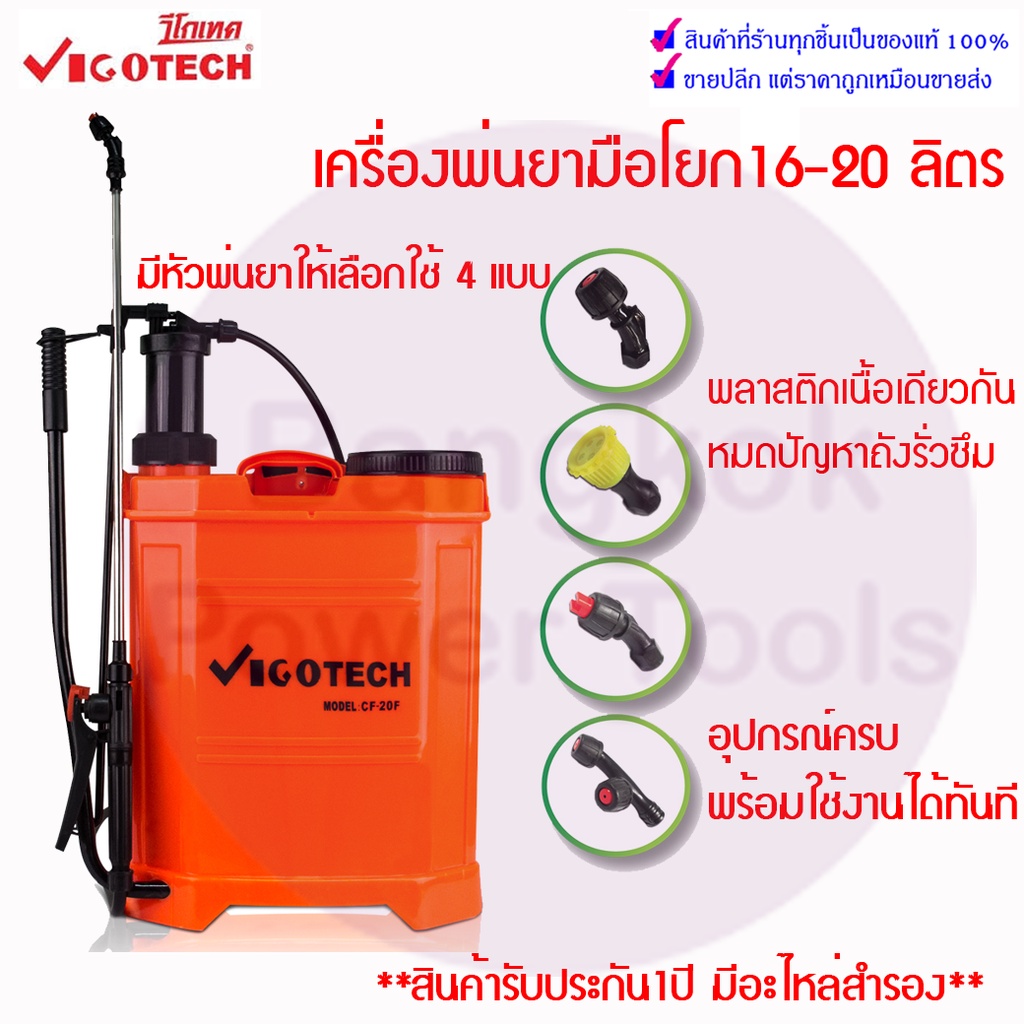 เครื่องพ่นยามือโยก 20 ลิตร 16 ลิตร ถังพ่นยา ถังพ่นยามือโยก VIGOTECH **สินค้ารับประกัน1ปี มี ...