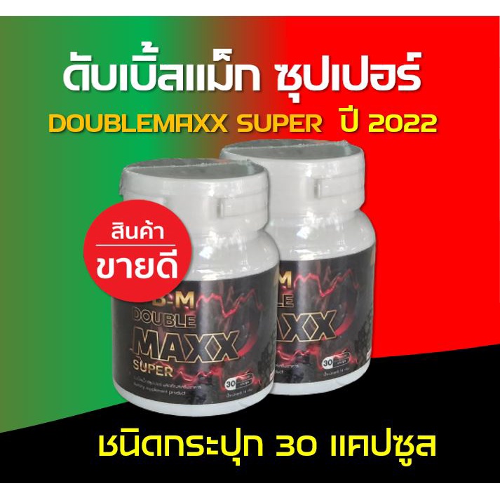 Doublemaxx Super ดับเบิ้ลแม็ก ซุปเปอร์ D.B.M อาหารเสริมดับเบิ้ลแม็กสำหรับผู้ชายสูตรใหม่ล่าสุดปี ...