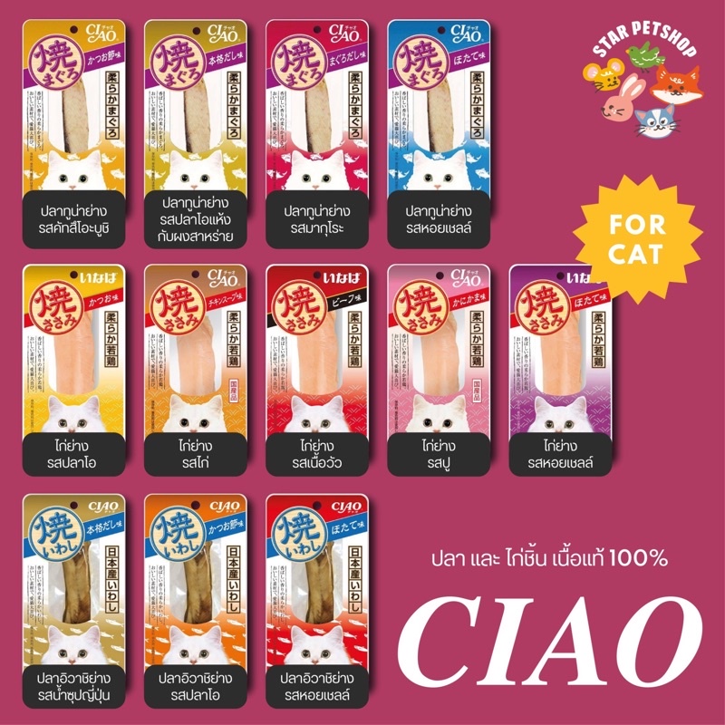Ciao Yaki เชา ยากิ ขนมแมว ปลาชิ้น ไก่ชิ้น เนื้อแท้100% ขนาด 20 กรัม | Shopee Thailand