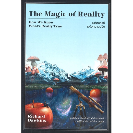 หนังสือ The Magic of Reality มหัศจรรย์แห่งความฯ ผู้แต่ง Richard Dawkins ...