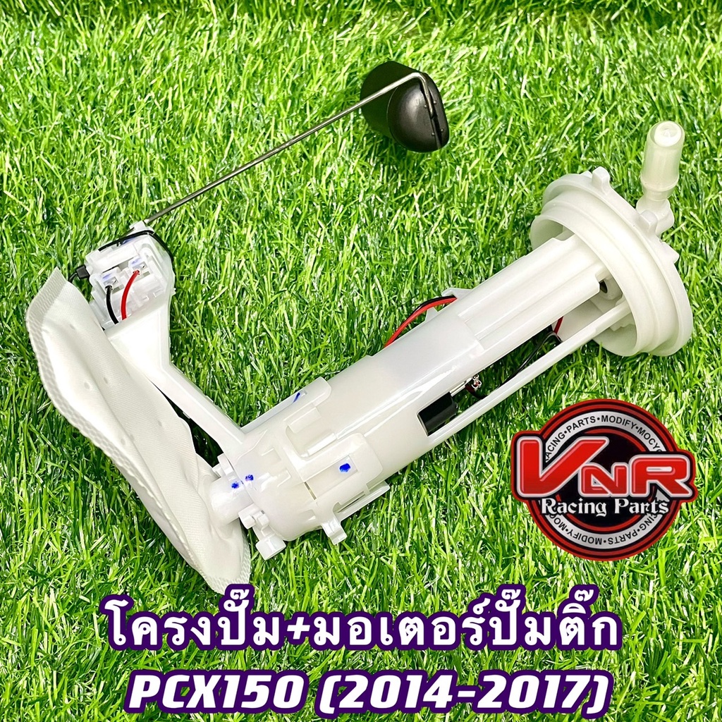 ปั๊มติ๊ก ชุดปั๊มน้ำมันเชื้อเพลิง รุ่น PCX150 2014-2017 ปั๊มติ๊กพร้อม ...