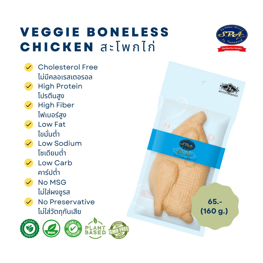 สะโพกไก่สปาฟู้ดส์ (Veggie SPA Boneless Chicken) 160 g. | Shopee Thailand