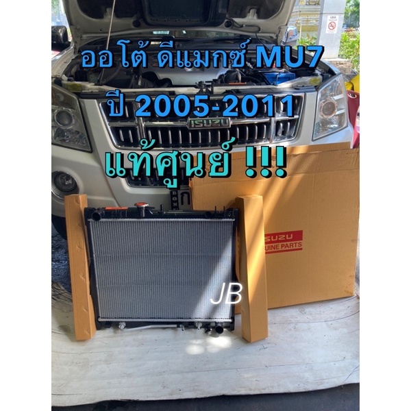 แท้ศูนย์ !!! หม้อน้ำ อีซูซุ ดีแมกซ์ MU7 ปี 2005-2011 เกียร์ออโต้ ...