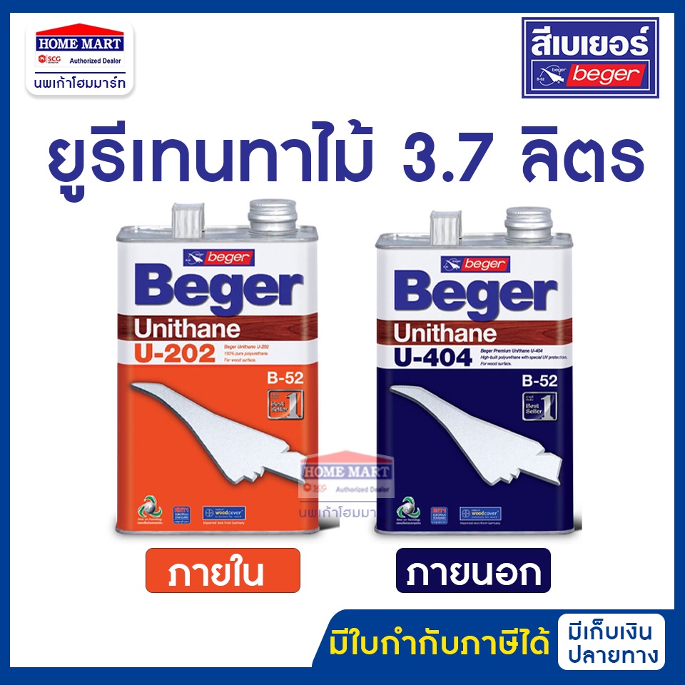 BEGER ยูรีเทนทาไม้ เบเยอร์ 3.78L ภายนอก ภายใน U404 U202 B52 เบเยอร์ ...