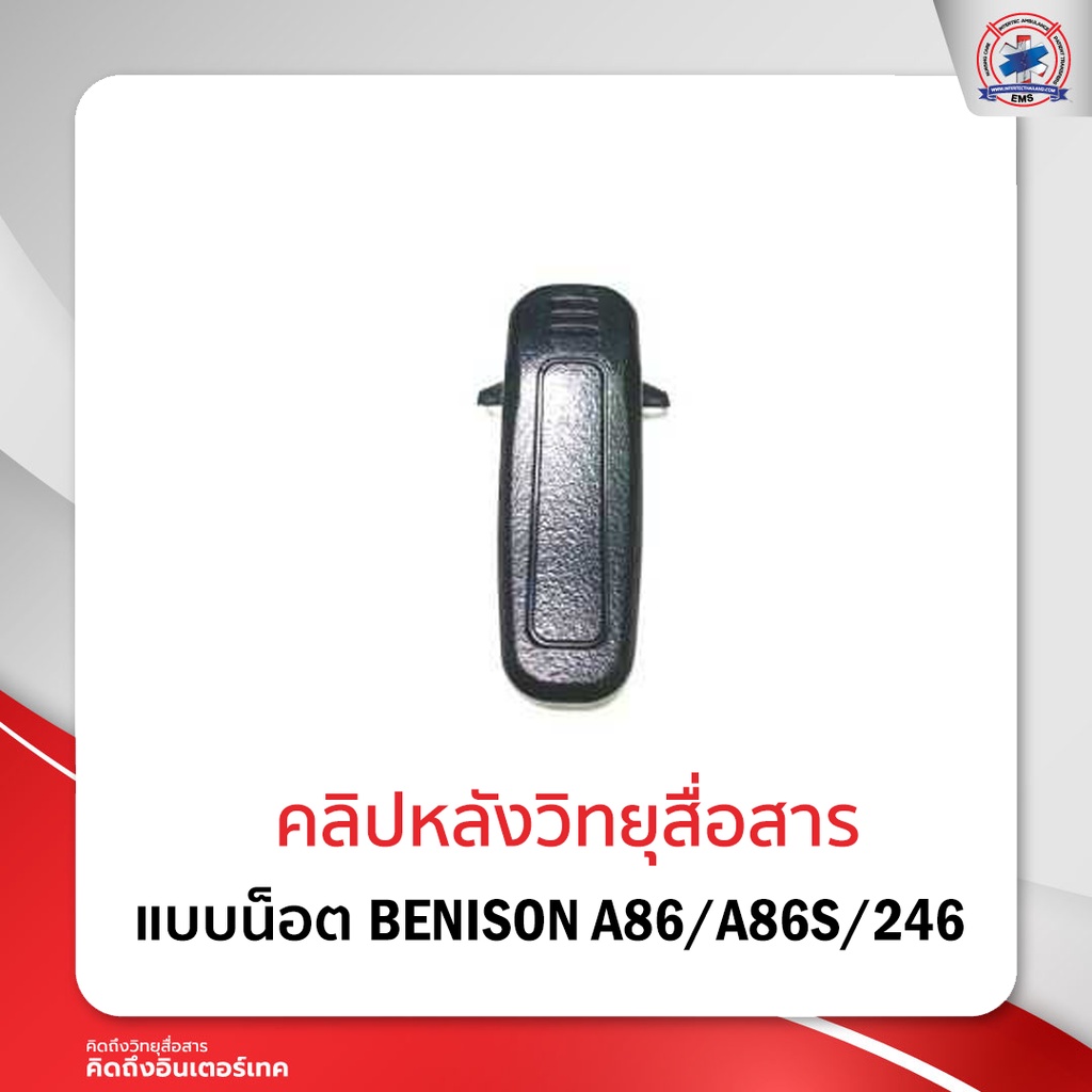 คลิปหลังวิทยุสื่อสาร BENISON A86/A86-S/BE-246/JB-7/JB-9/BS-15 | Shopee Thailand