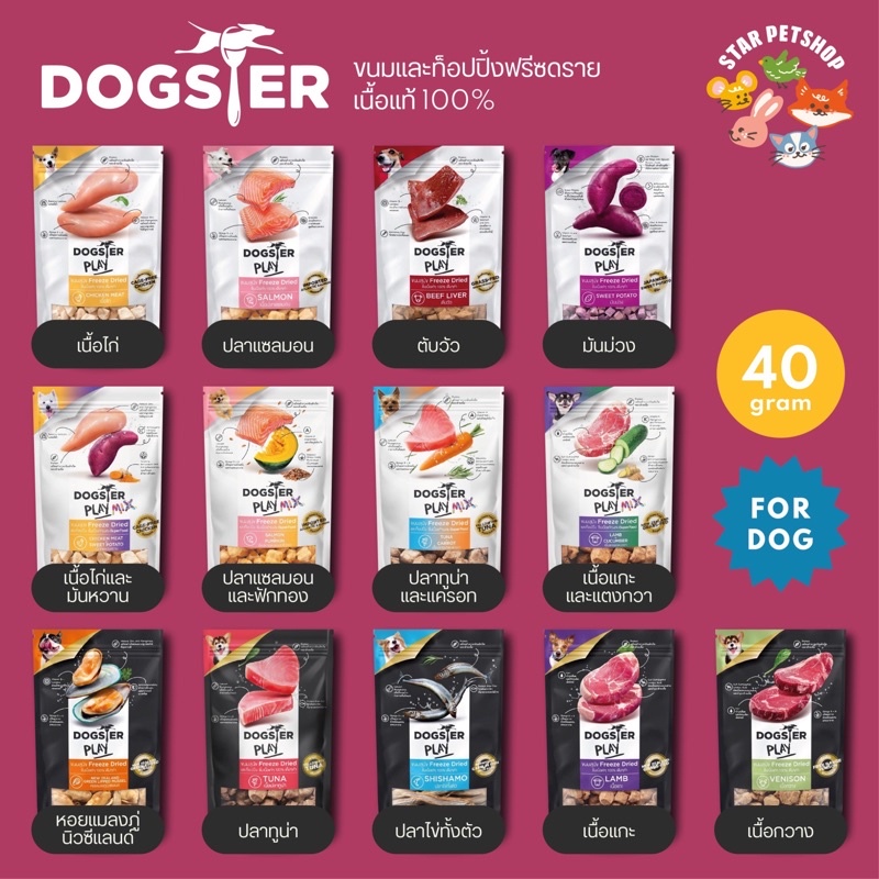 DOGSTER PLAY ขนมสุนัข Freeze Dried ชิ้นเนื้อแท้ๆ 100% ไม่ใช้วัตถุกัน ...